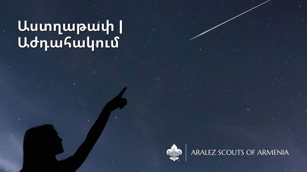 Աստղաթափ Աժդահակում - Scout